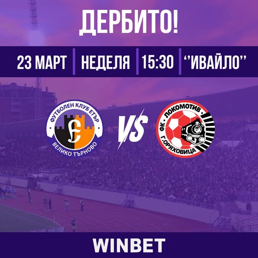 Етър пусна билетите за мача с Локо ГО